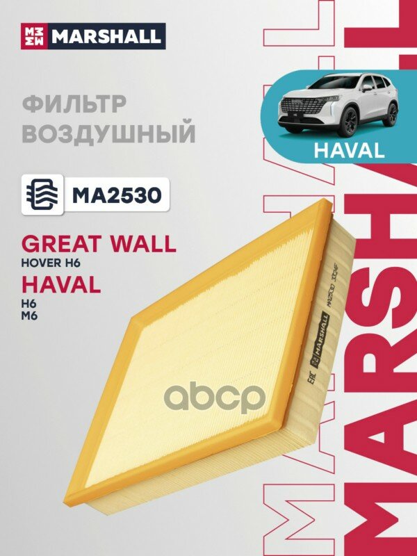 Фильтр воздушный HAVAL H6: I 14-, III 20-, M6: II 21-, GREAT WALL HOVER H6: I 11- Marshall MA2530 MARSHALL арт. MA2530