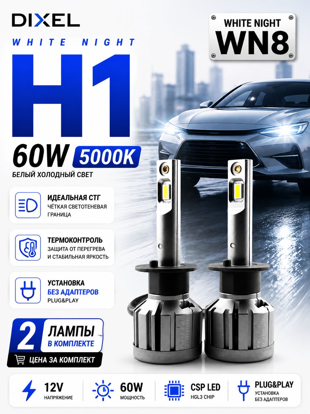 Светодиодные лампы Dixel WN8 - H1 - 60W 5000K Диксель LED лампочки