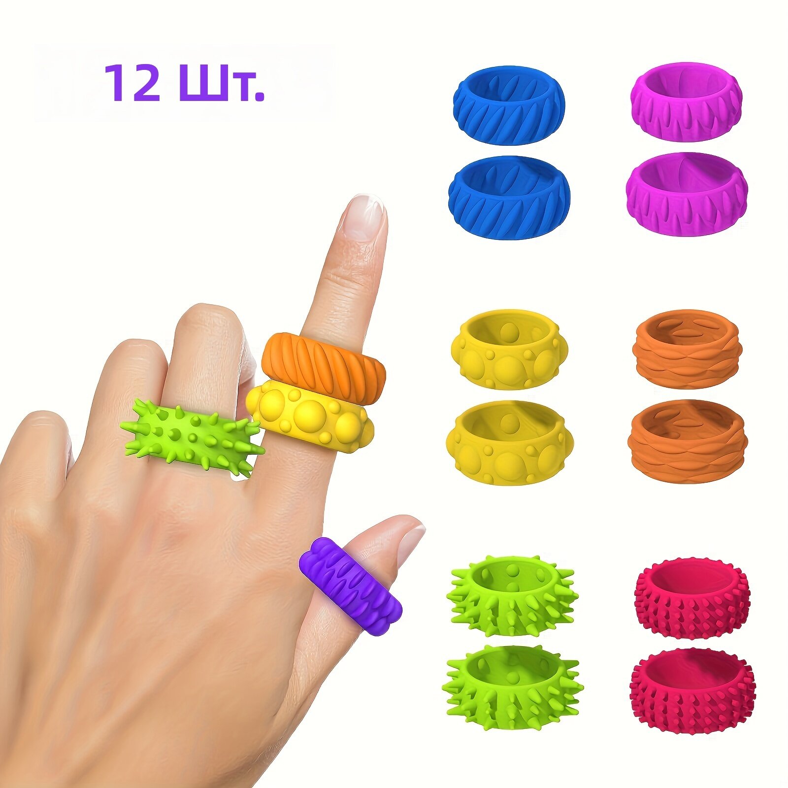 Сенсорные кольца с текстурой для детей, 12 шт.