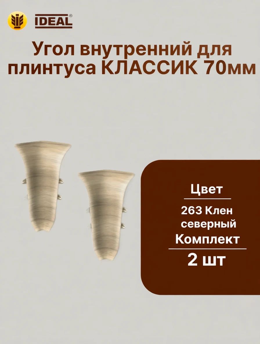 Угол внутренний для плинтуса 70мм "Идеал Классик" (2шт. во флоупаке), 263 Клен северный