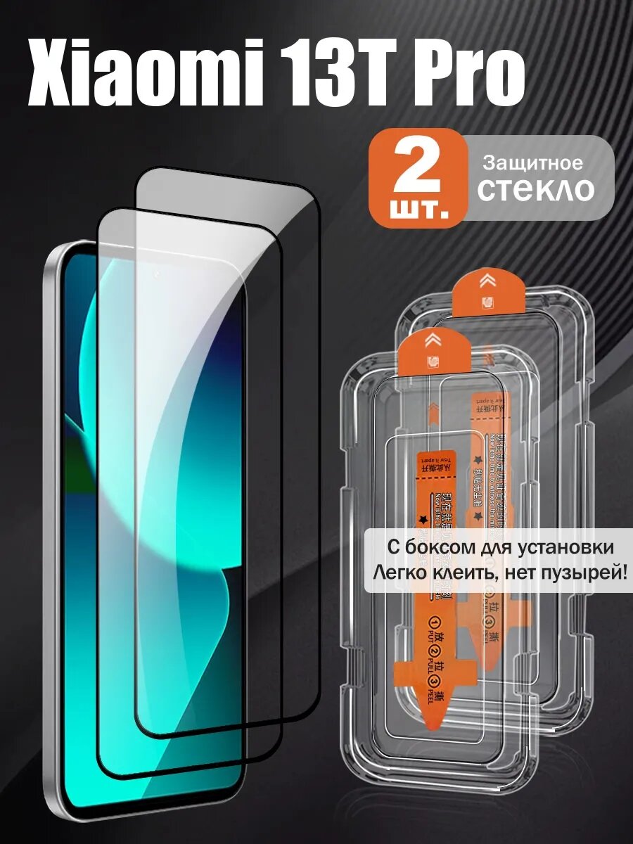 Защитное стекло для Xiaomi 13T Pro, 9H, закалённое, беспыльное, 2 шт