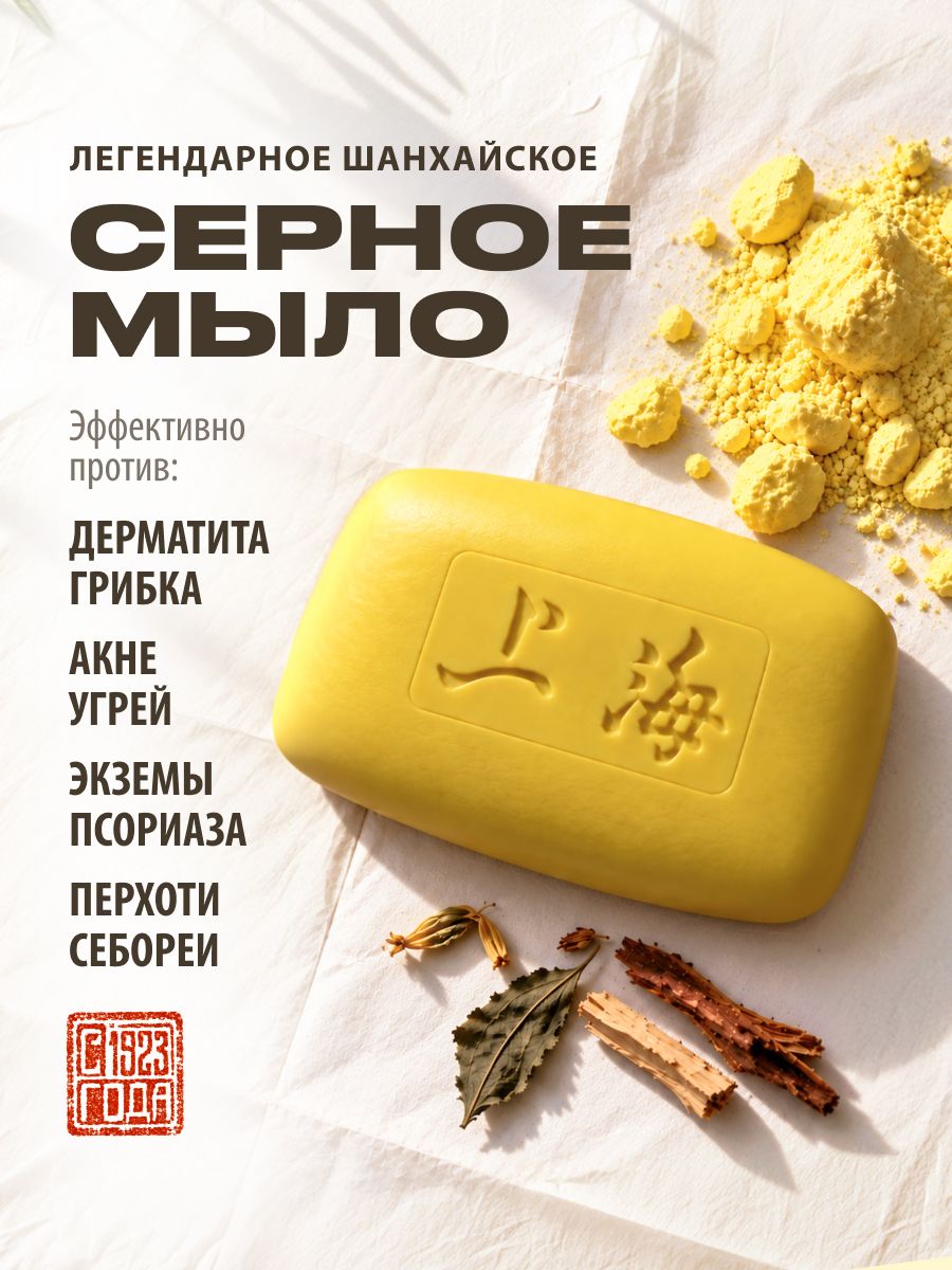 Легендарное шанхайское серное мыло твердое для проблемной кожи / для лица, тела и головы / ежедневное применение 125 гр