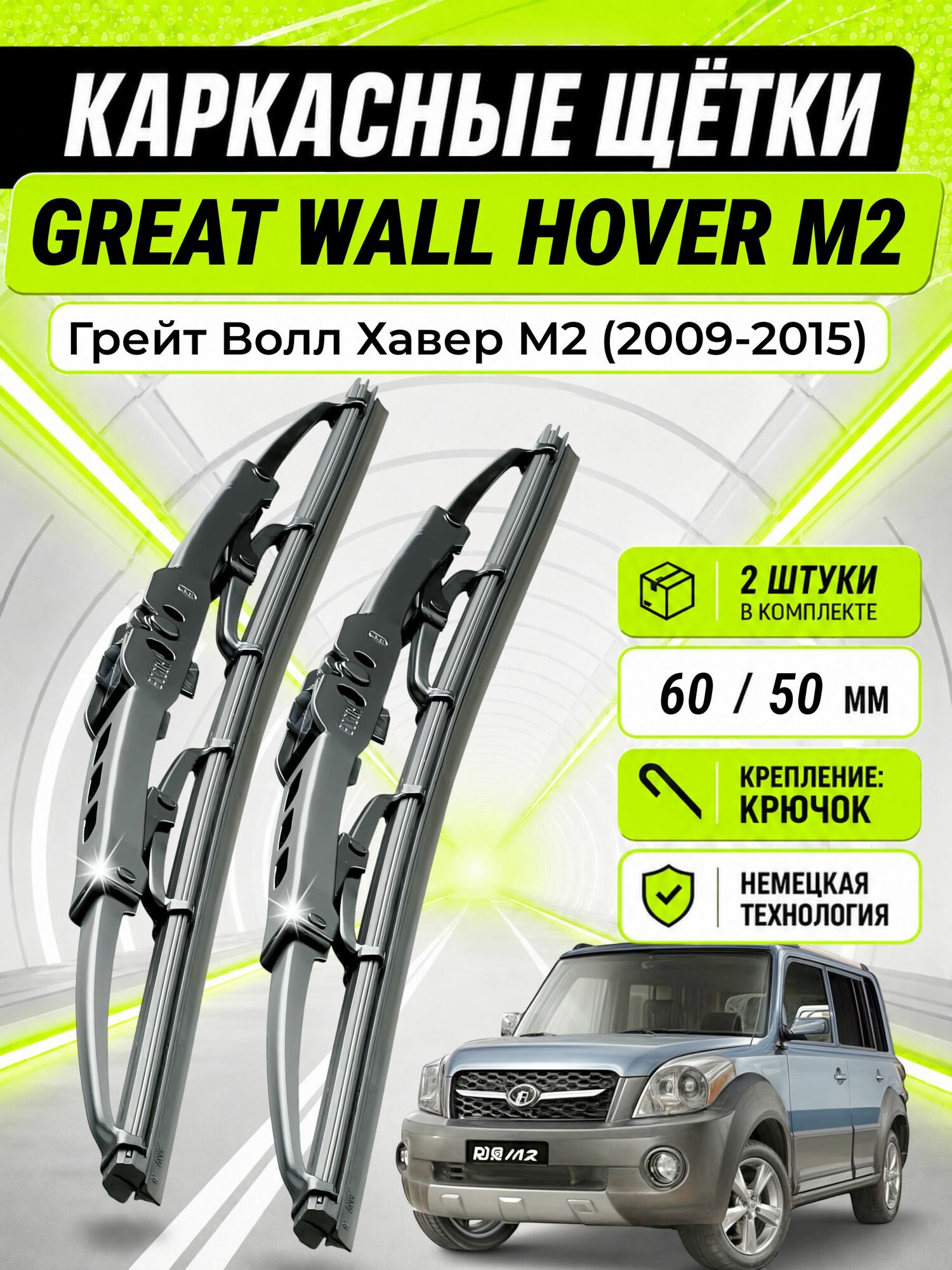 Дворники для Грейт Волл Хавер M2 (2009-2015), щетки GREAT WALL HOVER M2