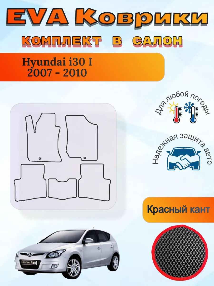 EVA коврики Hyundai i30 I 2007 - 2010 Хендай Ай30 1