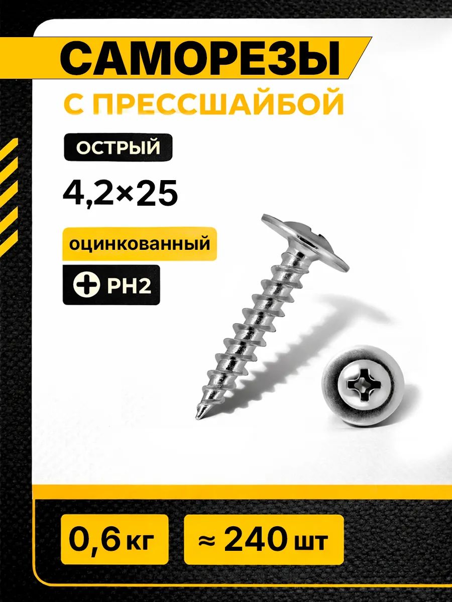 Саморезы с прессшайбой 4,2х25 острый 0,6 кг строительный крепеж
