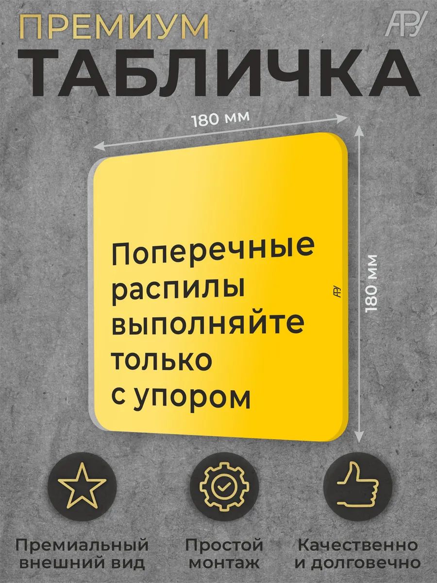 Табличка мастерская "Поперечные распилы выполняйте только с упором" 18х18