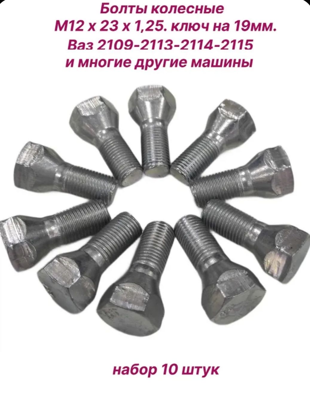 Болт колесный (10 шт.) для 2108-99-09-13-14. , М12х23 х1,25. Ключ на 19 мм. Серебро.10 шт.