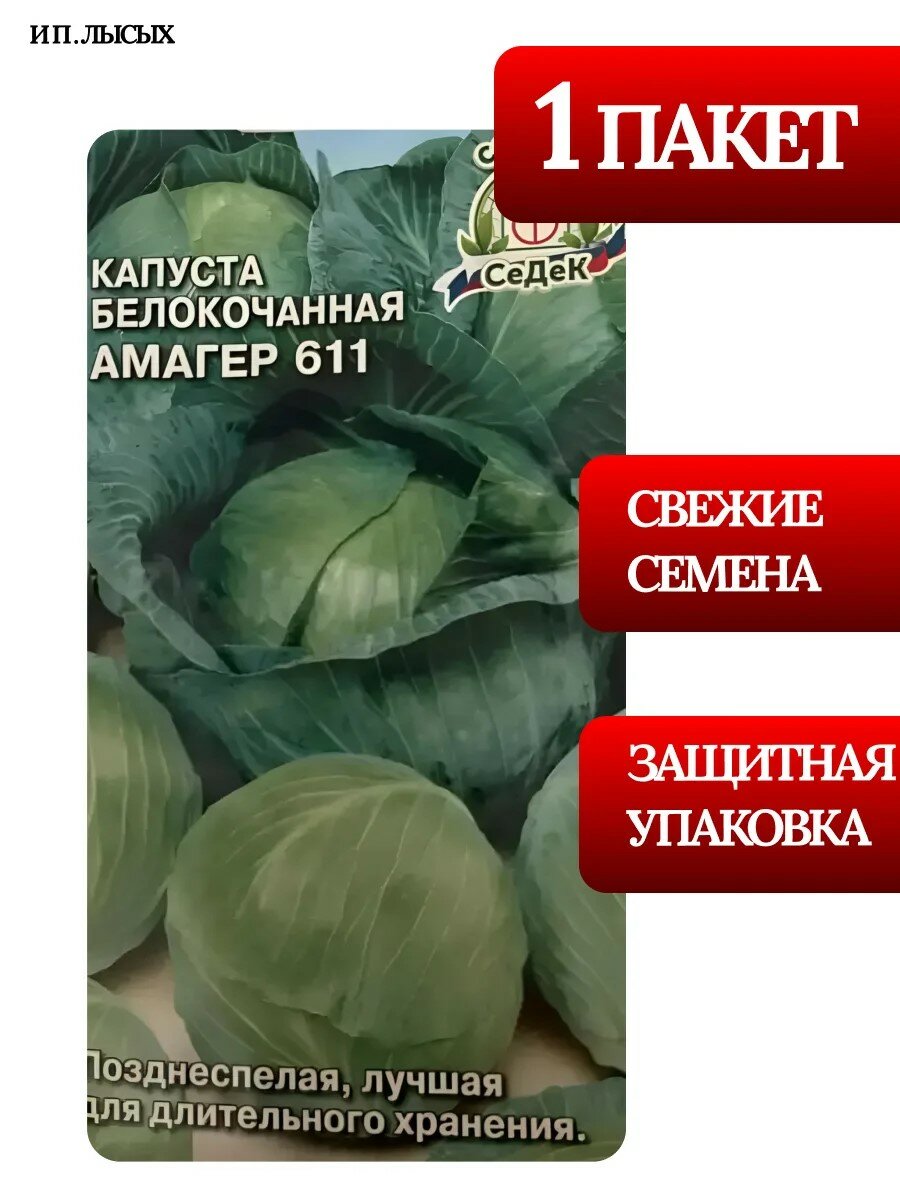 Семена Капуста Белокочанная "Амагер 611"