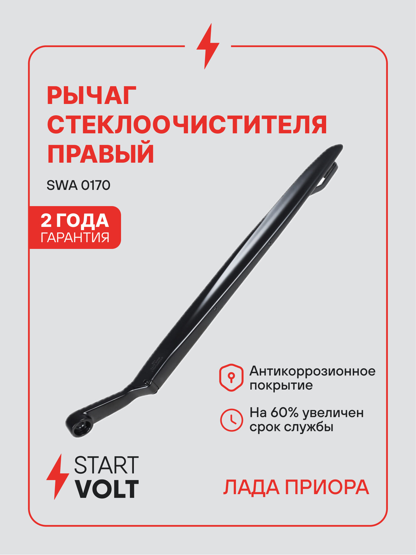 Рычаг стеклоочистителя для Лада Приора со спойлером / Поводок передний правый STARTVOLT SWA 0170