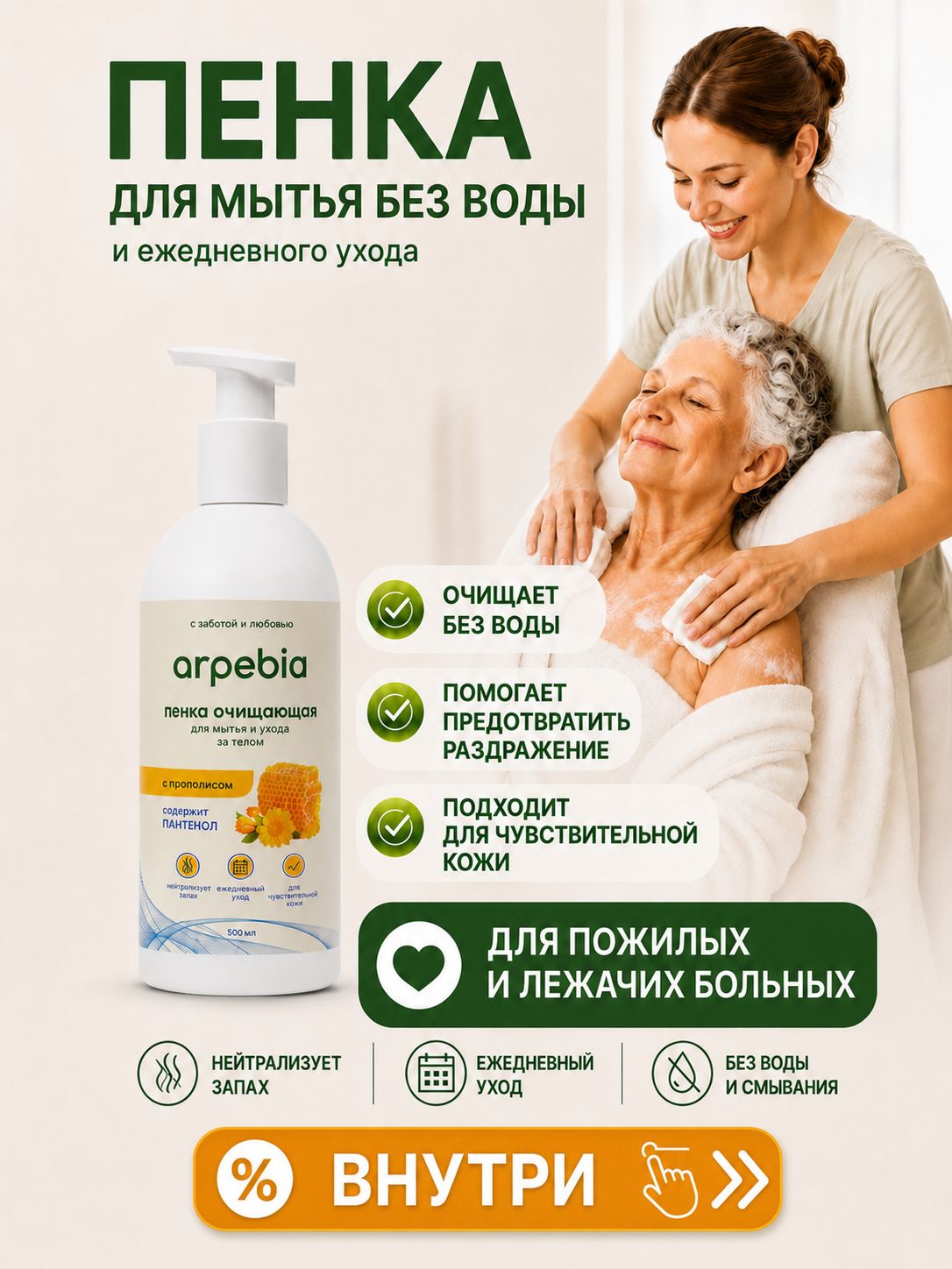 Пенка для мытья лежачих больных, 500 мл, ArpeBio