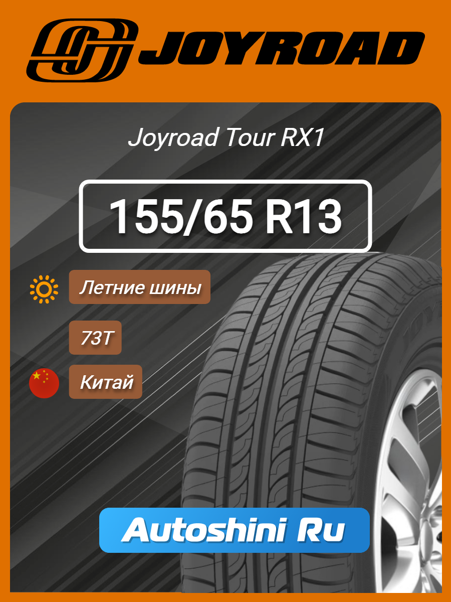 Шины летние Joyroad Tour RX1 155/65 R13 73T
