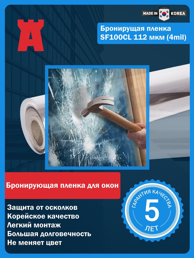 Бронированная пленка для окон 112 мкм прозрачная "SF 100 СL". Самоклеящаяся пленка на окна и стекла. Размер 75см х 400 см (0,75х4м)