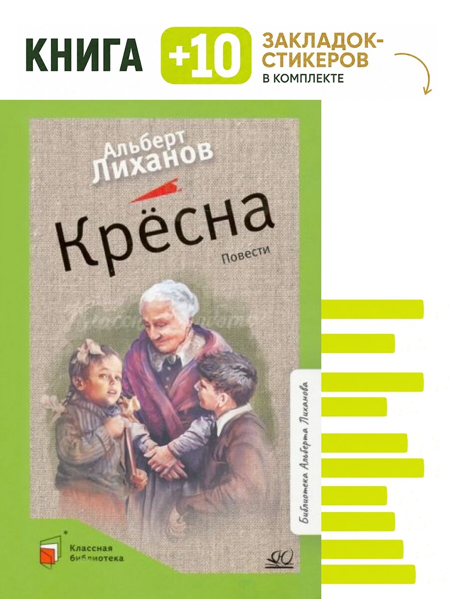 Крёсна. Комплект: книга + 10 закладок-стикеров