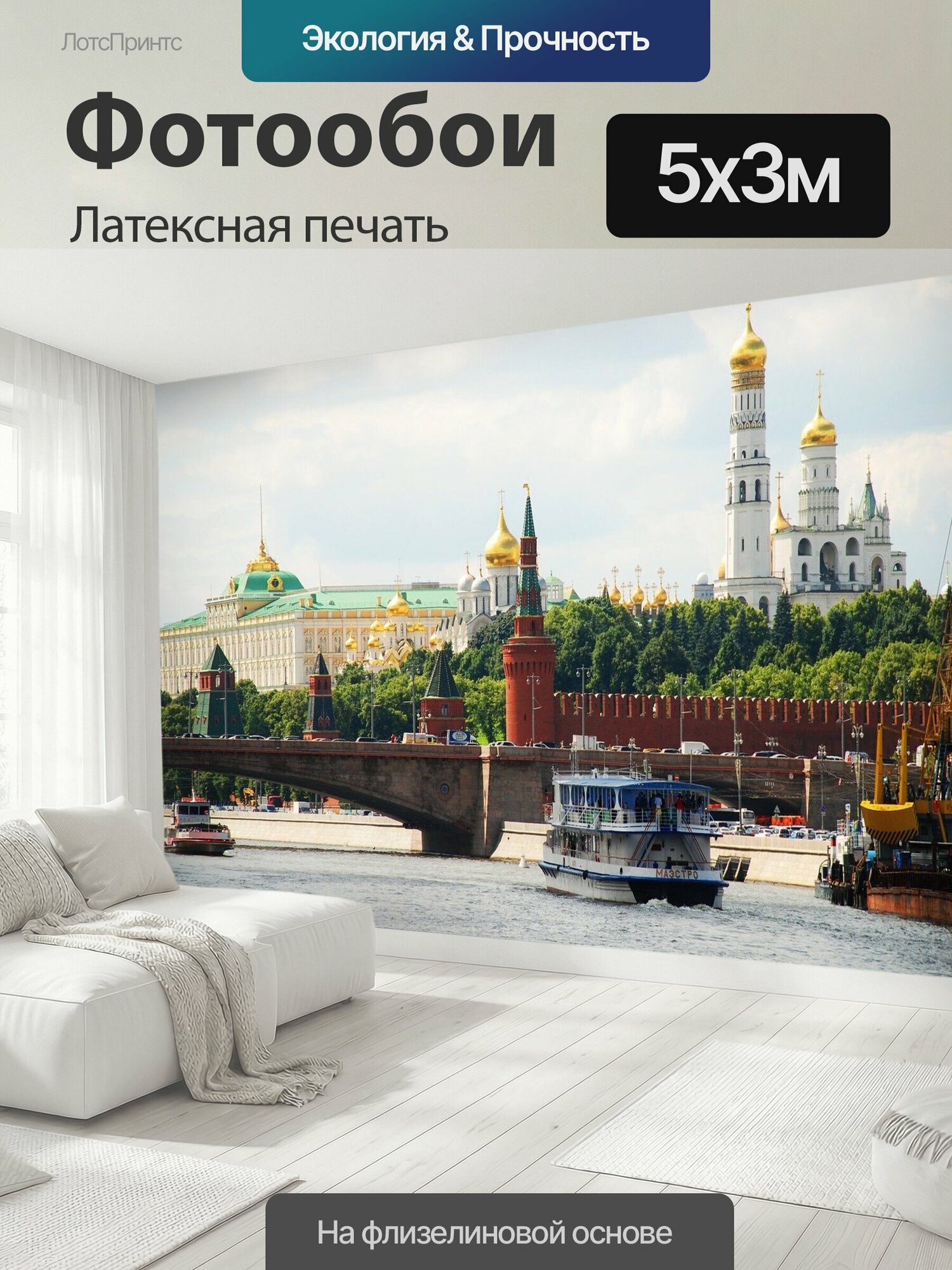Фотообои моющиеся ударопрочные "Москва, кремль, река" 500x300 см. латексная печать