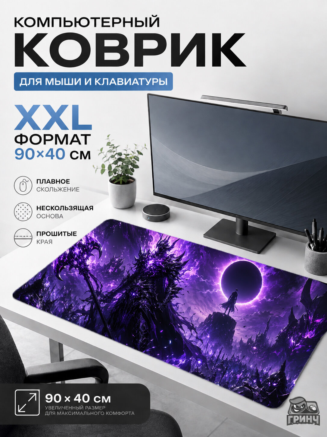 Игровой Desk Mat XXL 90 40 см Solo Leveling Сон Джин-Ву, Повелитель теней и фиолетовое затмение