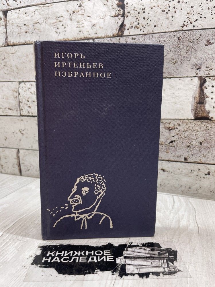Игорь Иртеньев. Избранное. Эксмо 2005