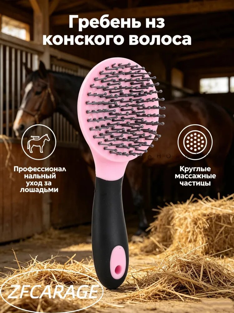 Расческа из конского волоса, многоцелевая, для ухода за лошадьми, кошками.