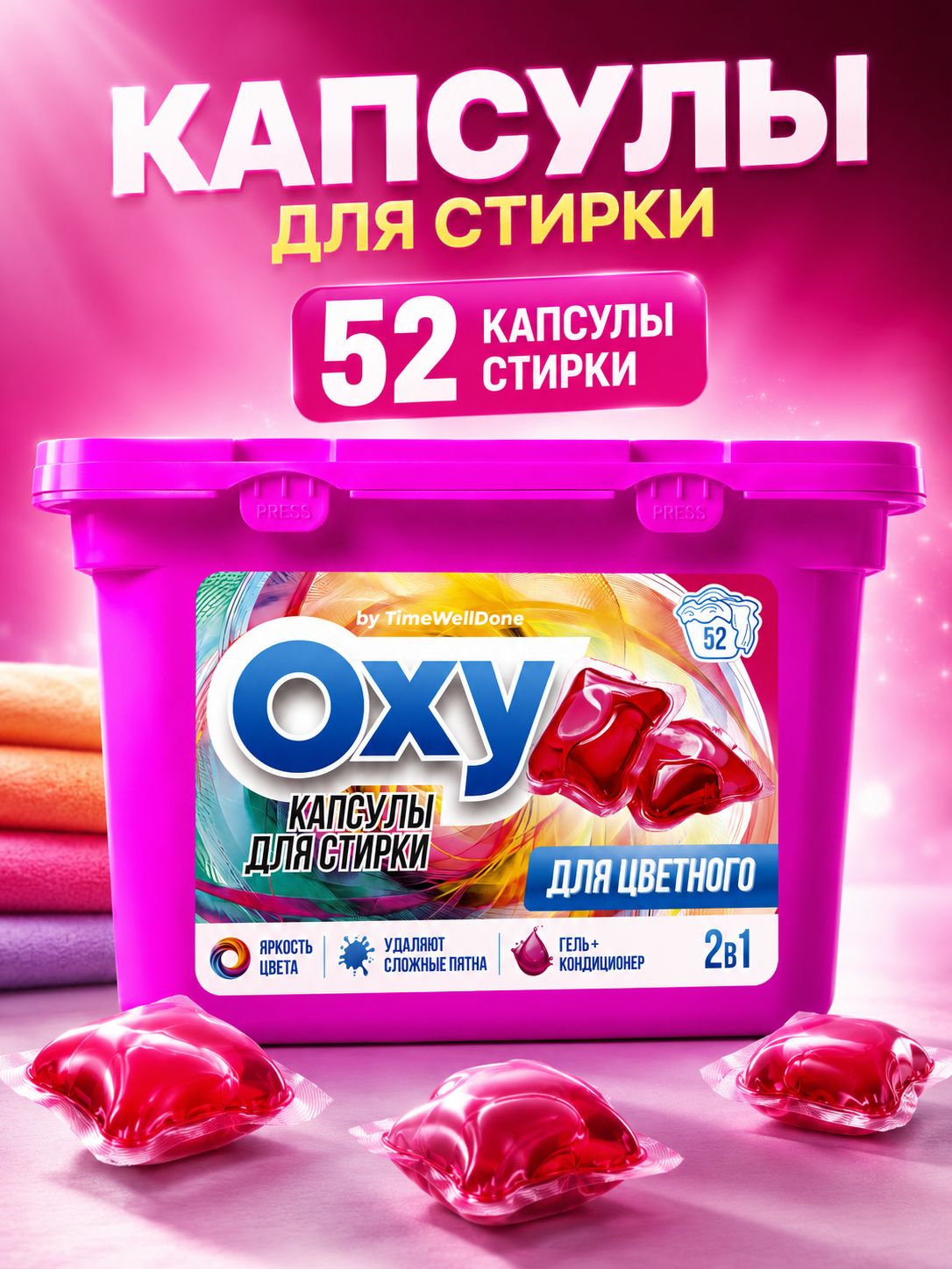Капсулы для стирки, OXY by TIMEWELLDONE, для цветного, 52 шт