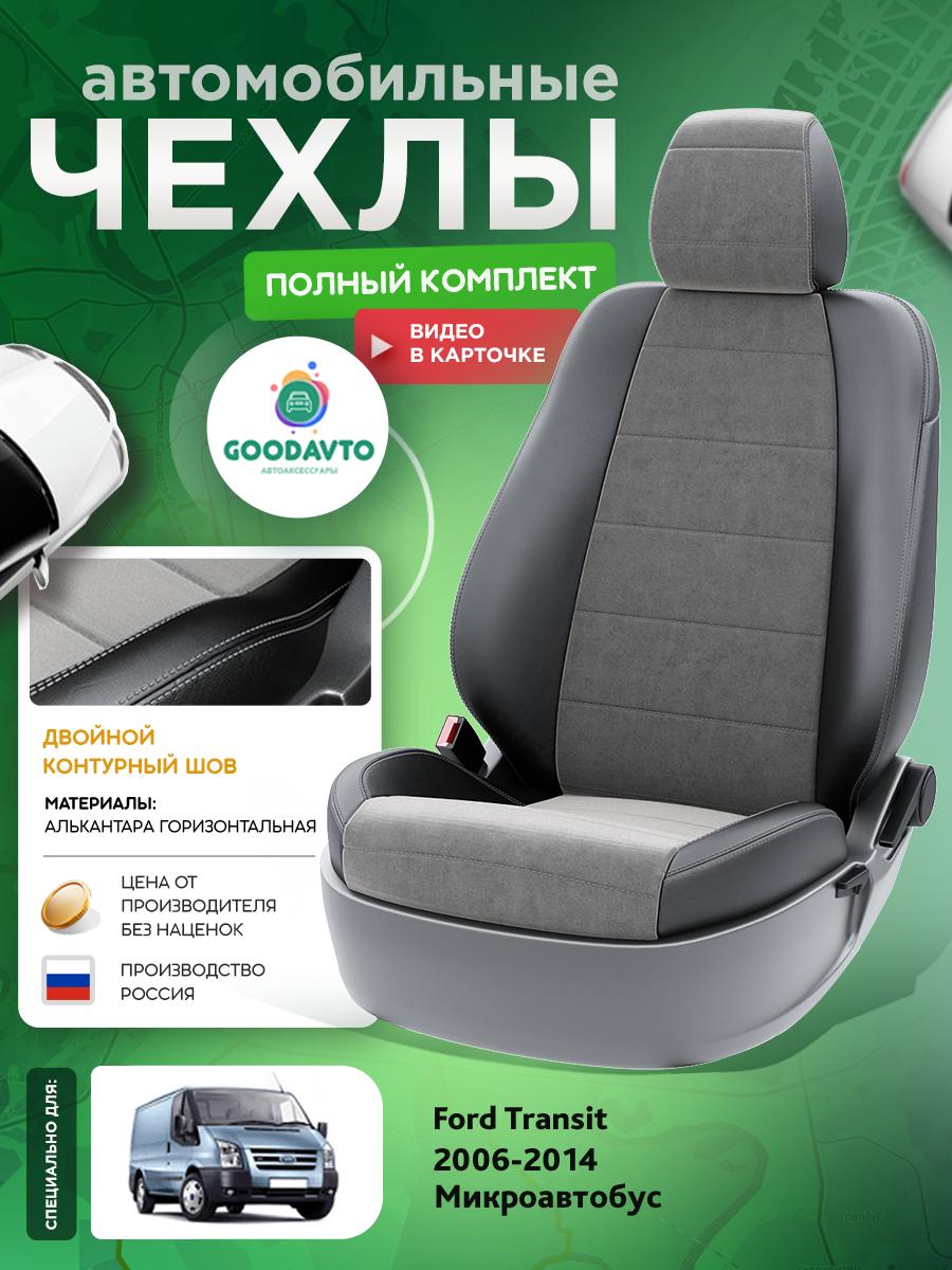 Чехлы Форд Транзит (Ford Transit) 2006-2014 6 микроавтобус Алькантара Серый G1397-A1731-2 Good Avto