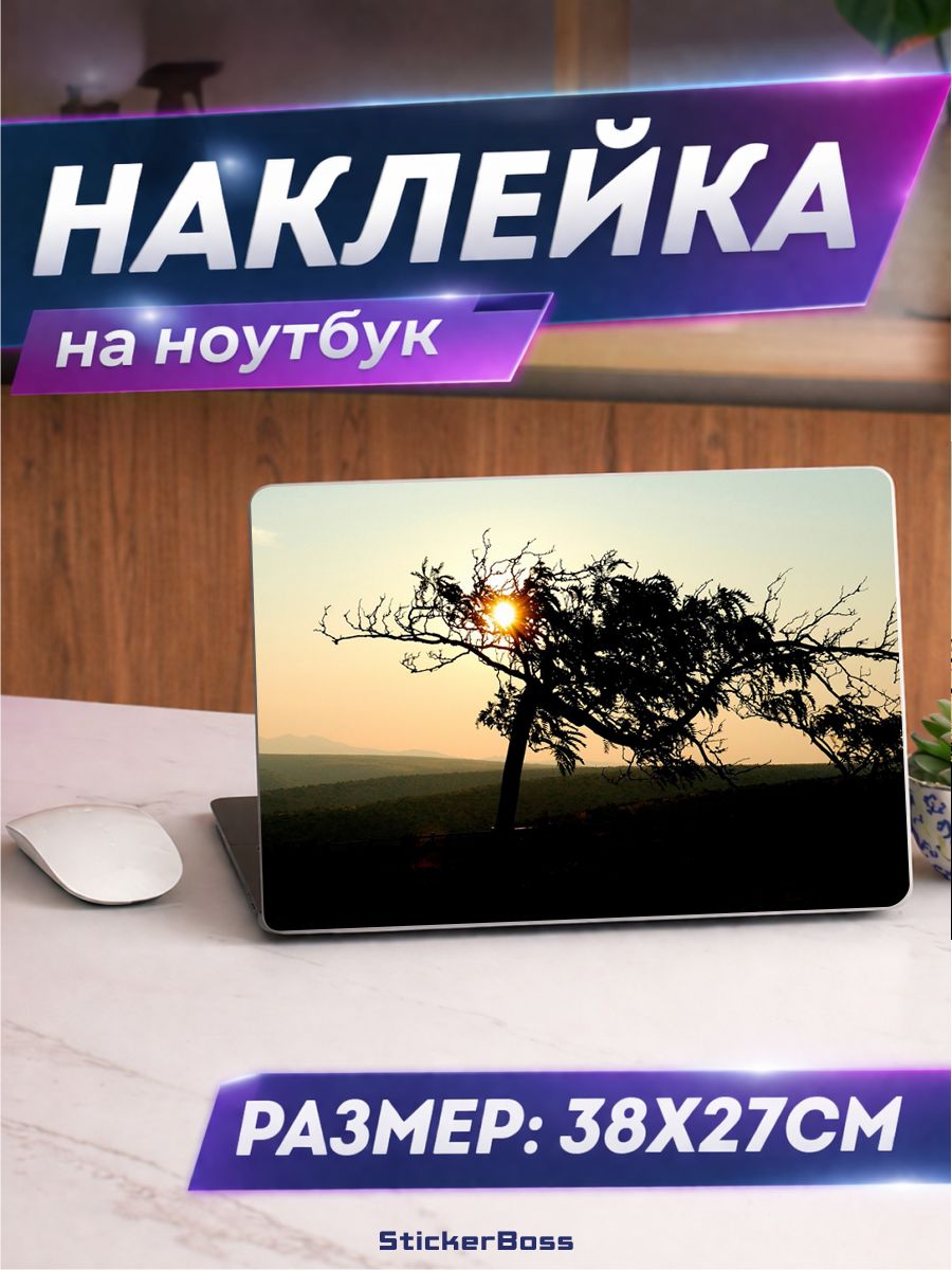 Наклейка на ноутбук Дерево на закате 38х27 см
