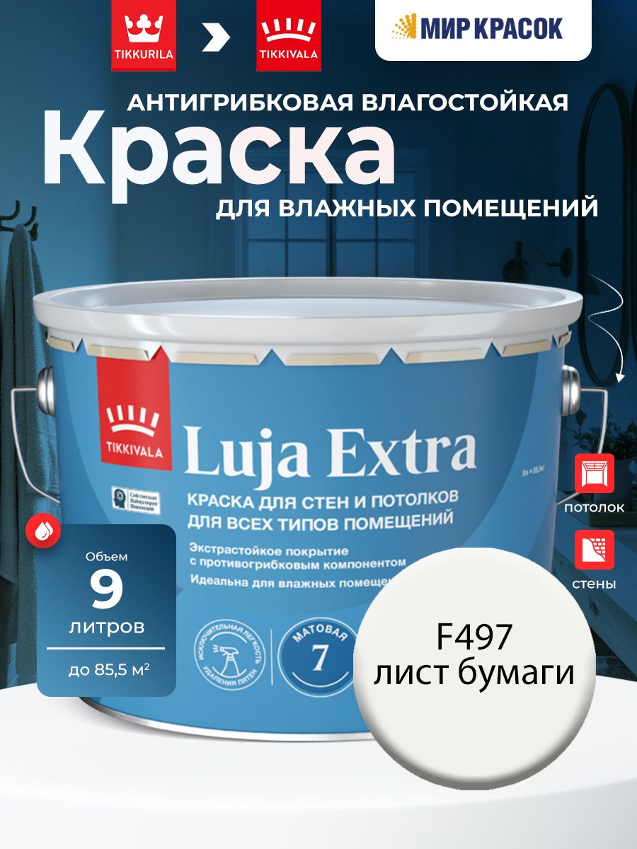 TIKKURILA LUJA EXTRA 7 краска колерованная, для влажных помещений, антигрибковая, акриловая, матовая, цвет Лист бумаги F497 (9л)