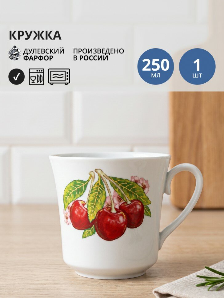 Кружка для чая и кофе 250 мл Дулевский фарфор Вишня