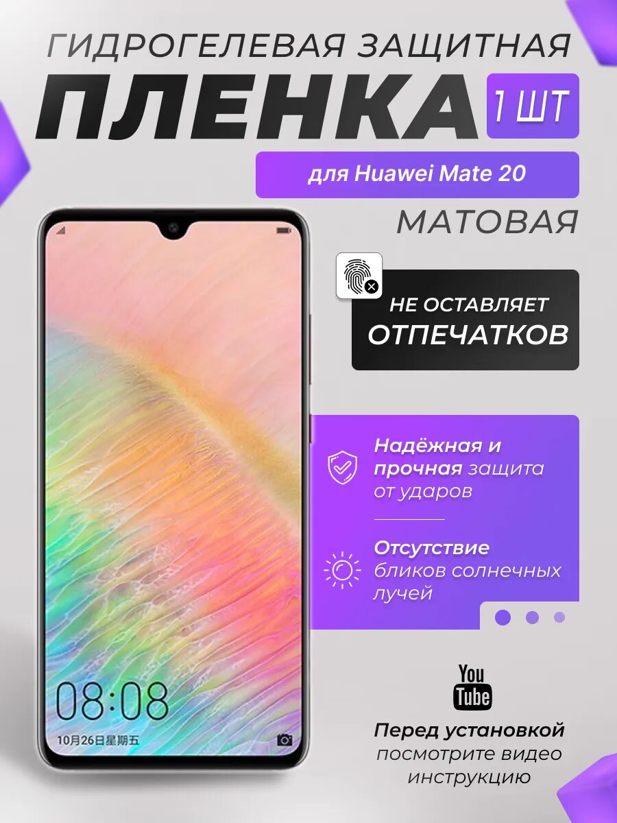 Защитная гидрогелевая плёнка X-LanD для Huawei Mate 20, матовая, 1 шт.