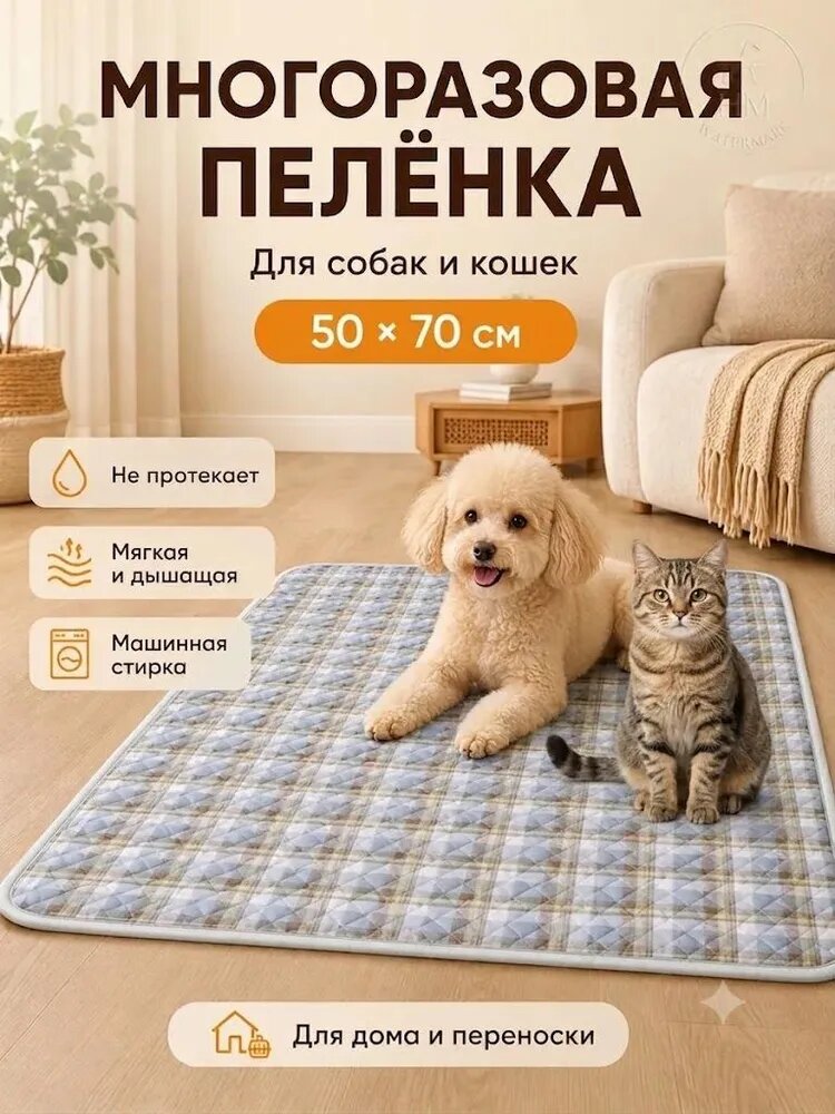 Пелёнка многоразовая для собак и кошек 50*70 см