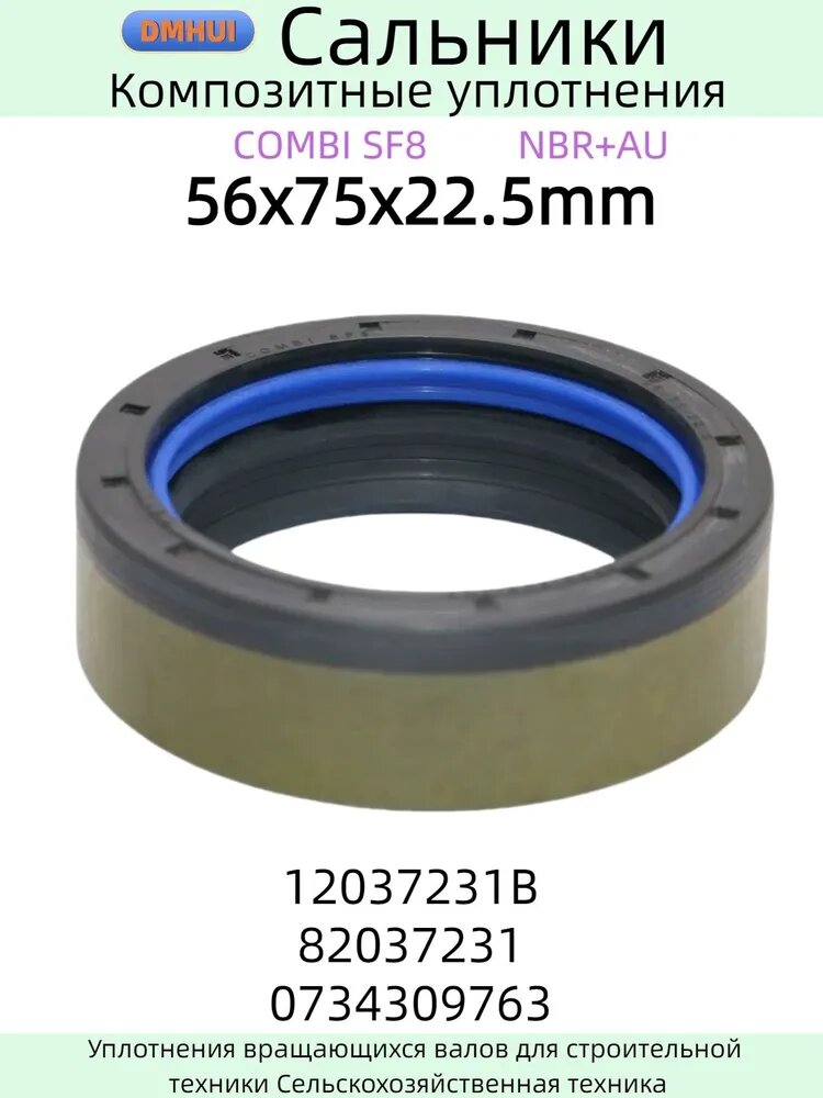 Манжета армированная 56x75x22.5 Композитное Сальник, 12037231B 82037231 0734309763, Уплотнение вала