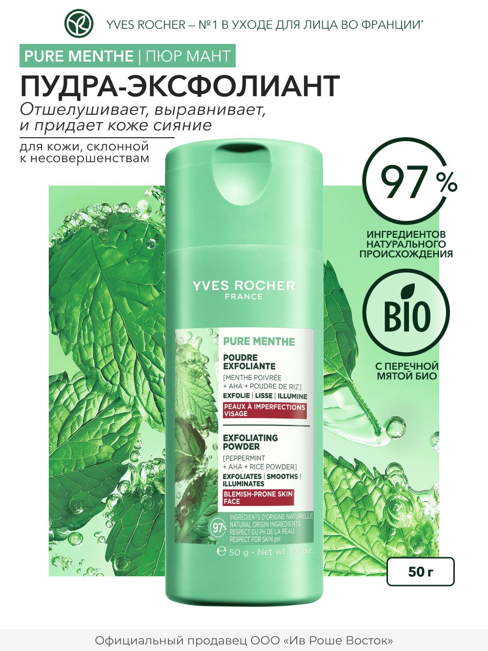Yves Rocher / Пудра эксфолиант для умывания лица