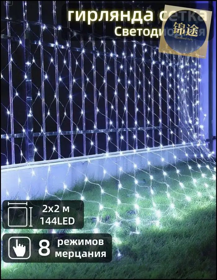 STARLEK Электрогирлянда уличная Сетка светодиодная 144 ламп, 2 м, питание от сети 220в, 1 шт