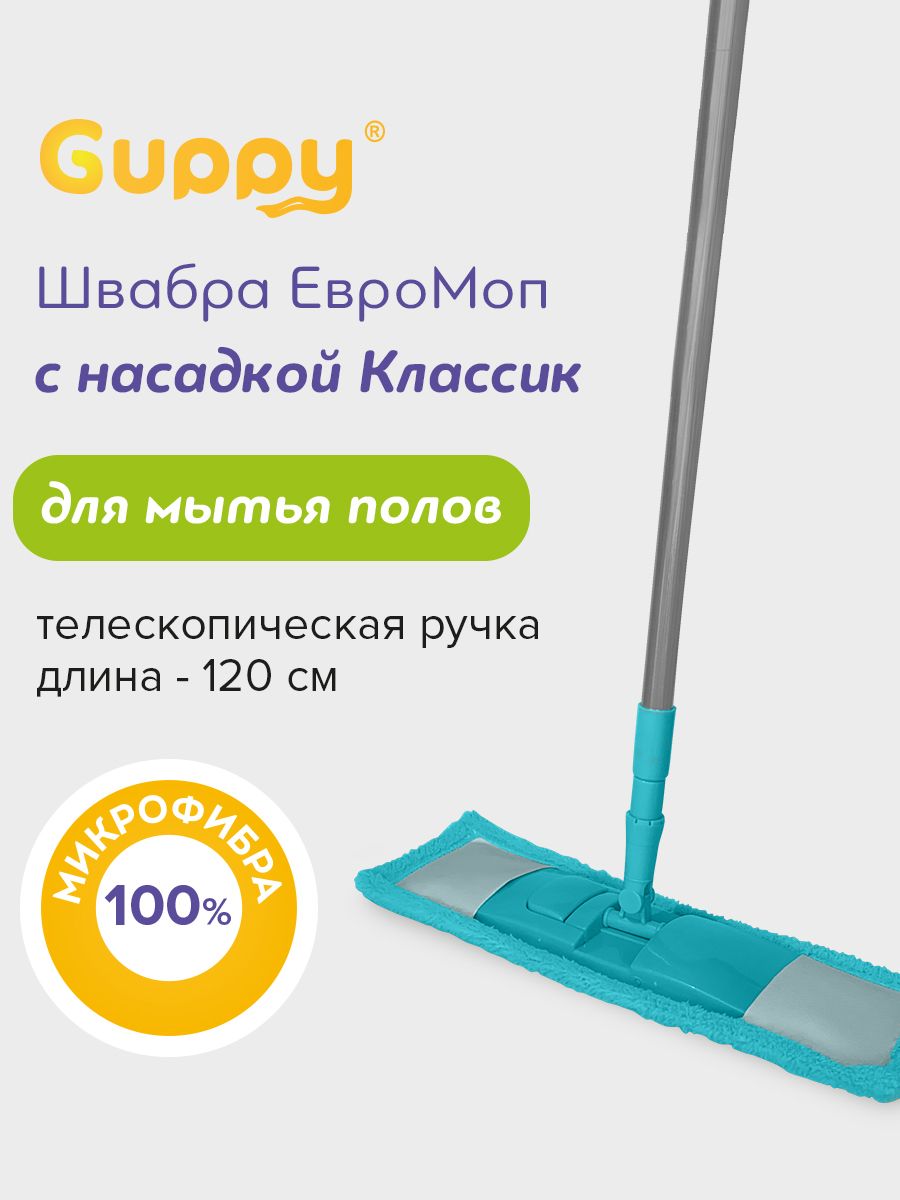 Швабра для мытья полов Классик аквамарин телескопическая ручка 120 см, Guppy(Гуппи)