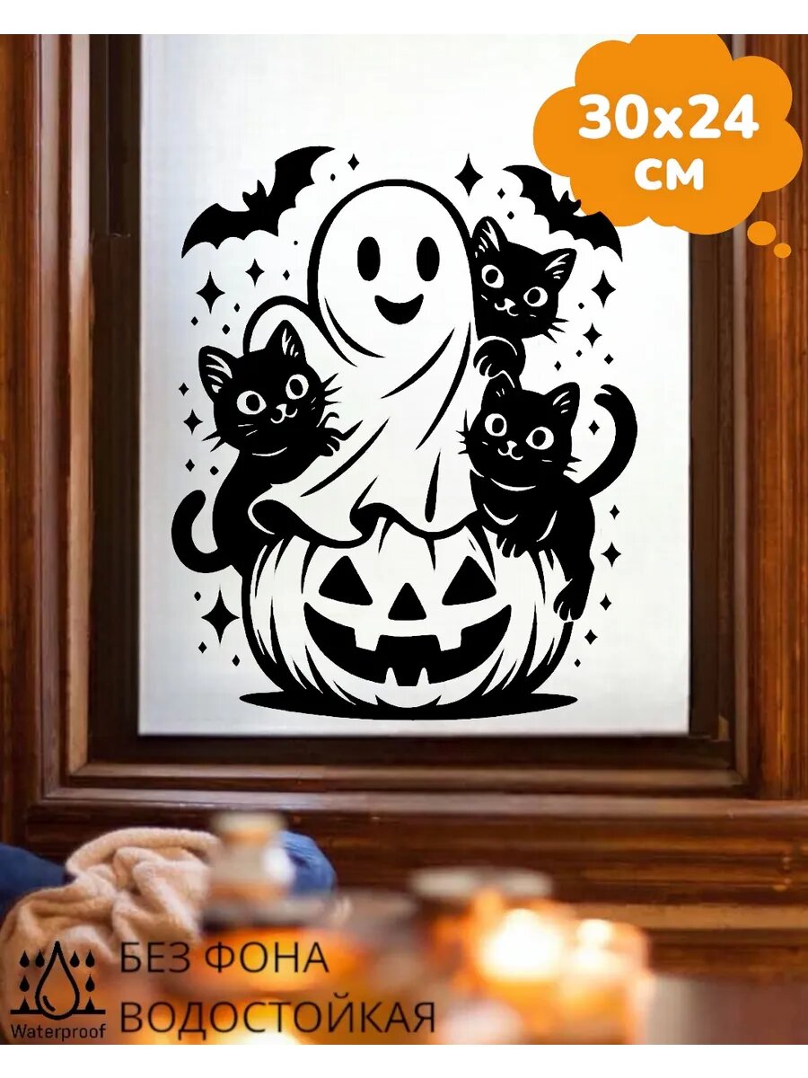 Наклейки интерьерные Halloween Хэллоуин Декор 30х24 см