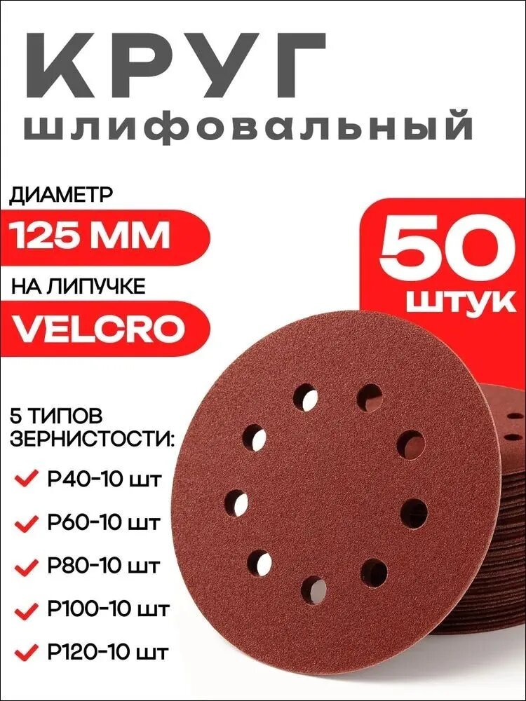Круг шлифовальный VELCRO 125 мм, 50 шт, зернистость P40, P60, P80, P100, P120