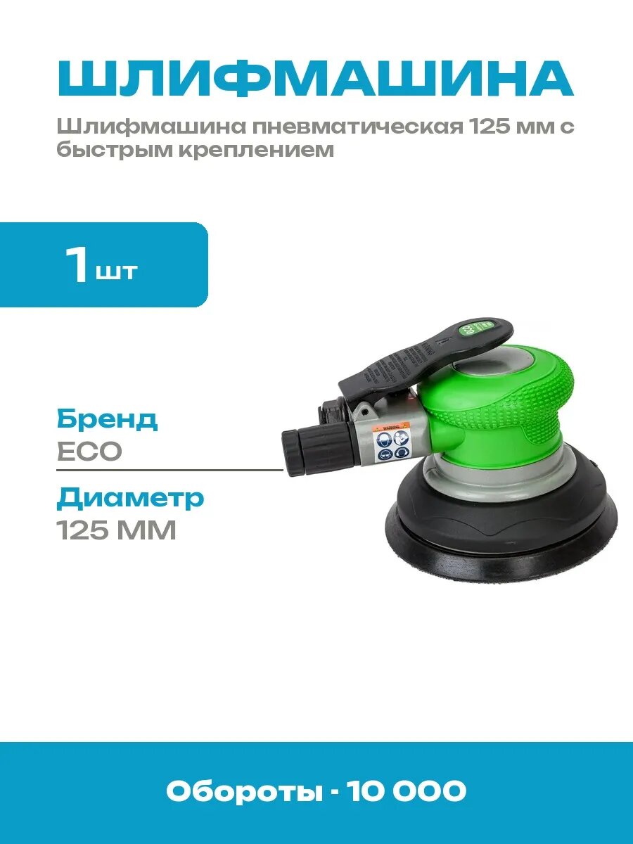 Шлифмашина эксцентриковая пневматическая 125 мм для дерева