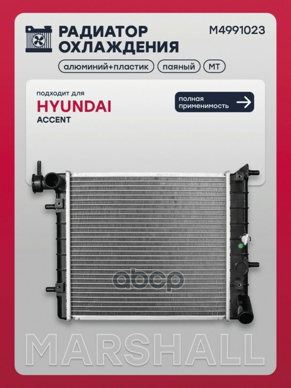 Радиатор охлаждения двигателя Hyundai Accent II (+ТагАЗ) 99- (МКПП) (M499123) MARSHALL арт. M4991023