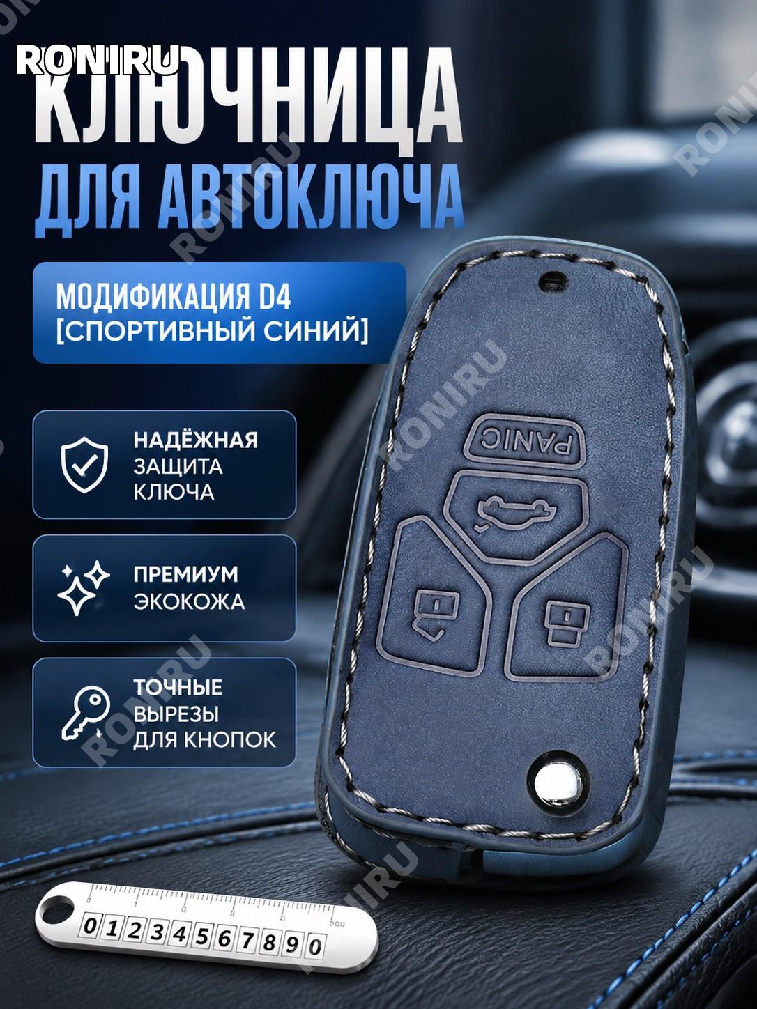 Чехол для автоключа D4 синий из синтетической кожи с металлической табличкой