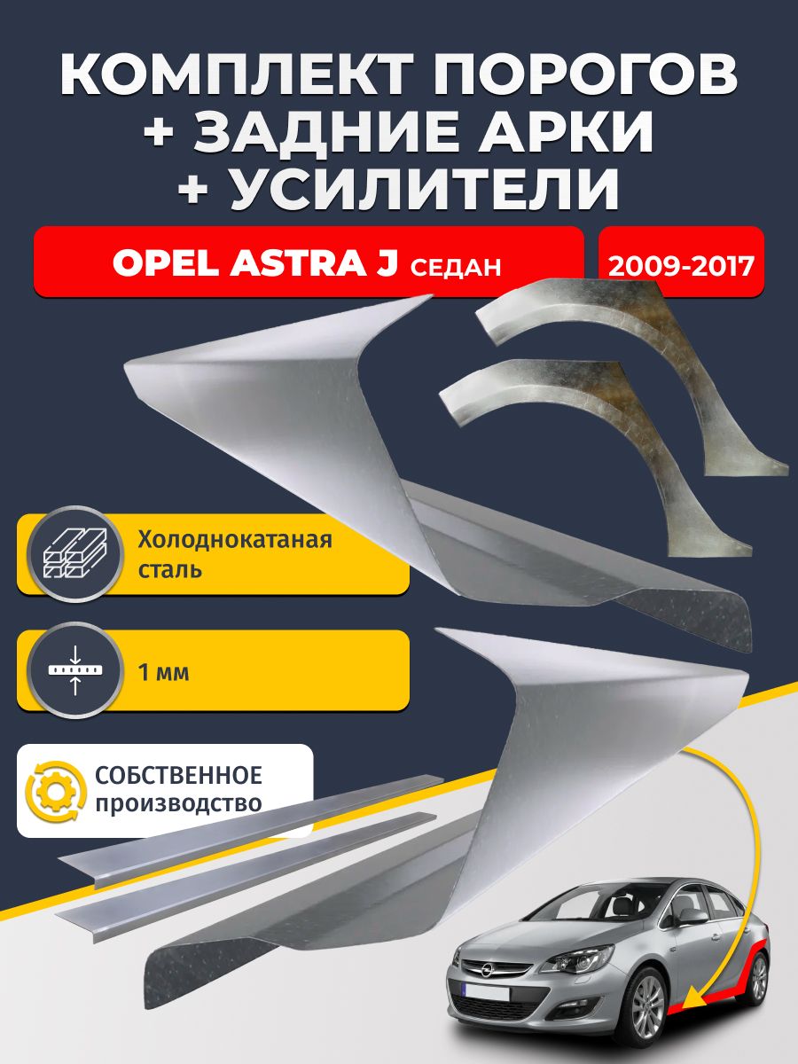 Комплект ремонтных задних арок(0,8 мм) и стандартных порогов + усилители на Opel Astra J 2009-2017 седан (Астра Джей). Материал холоднокатаная сталь 1 мм.