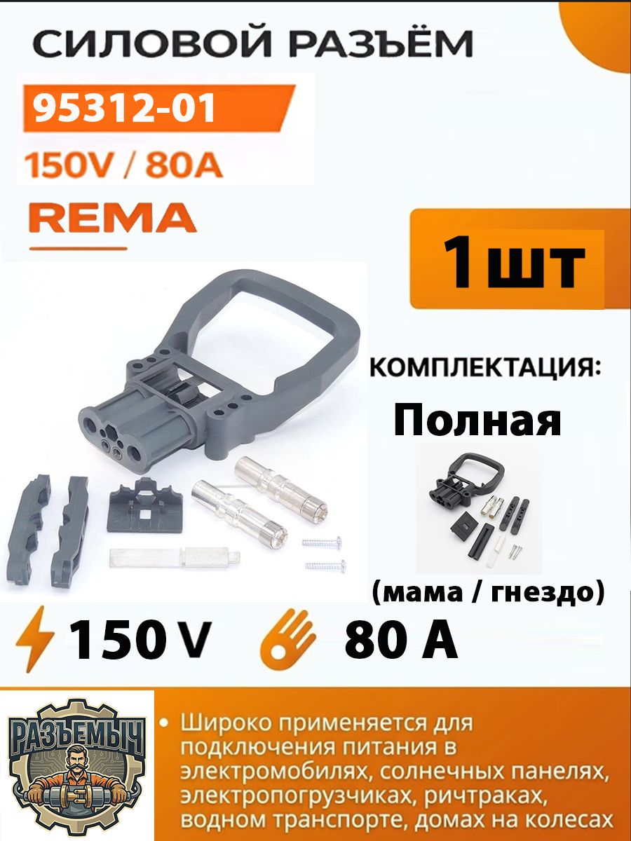 Силовой разъем REMA DIN 80A 150V (мама / гнездо) кабельный высокотоковый с ручкой для складской техники и АКБ