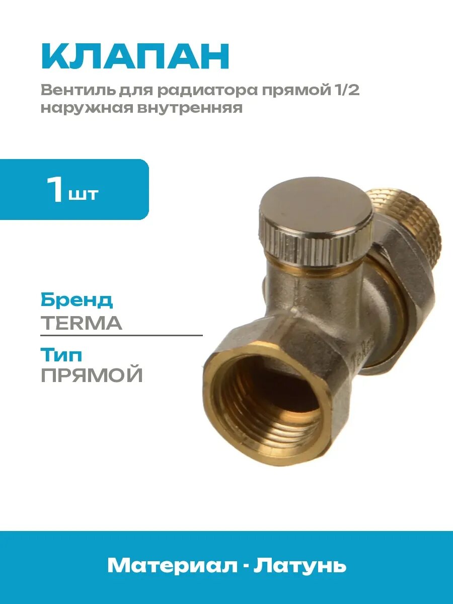 Радиаторный вентиль прямой 1/2 латунный клапан для батареи