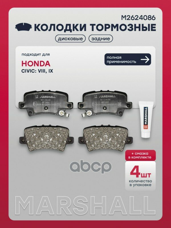 Тормозные колодки (задние) для планового ремонта, применяется на Honda Civic, с 2011 года. MARSHALL арт. M2624086
