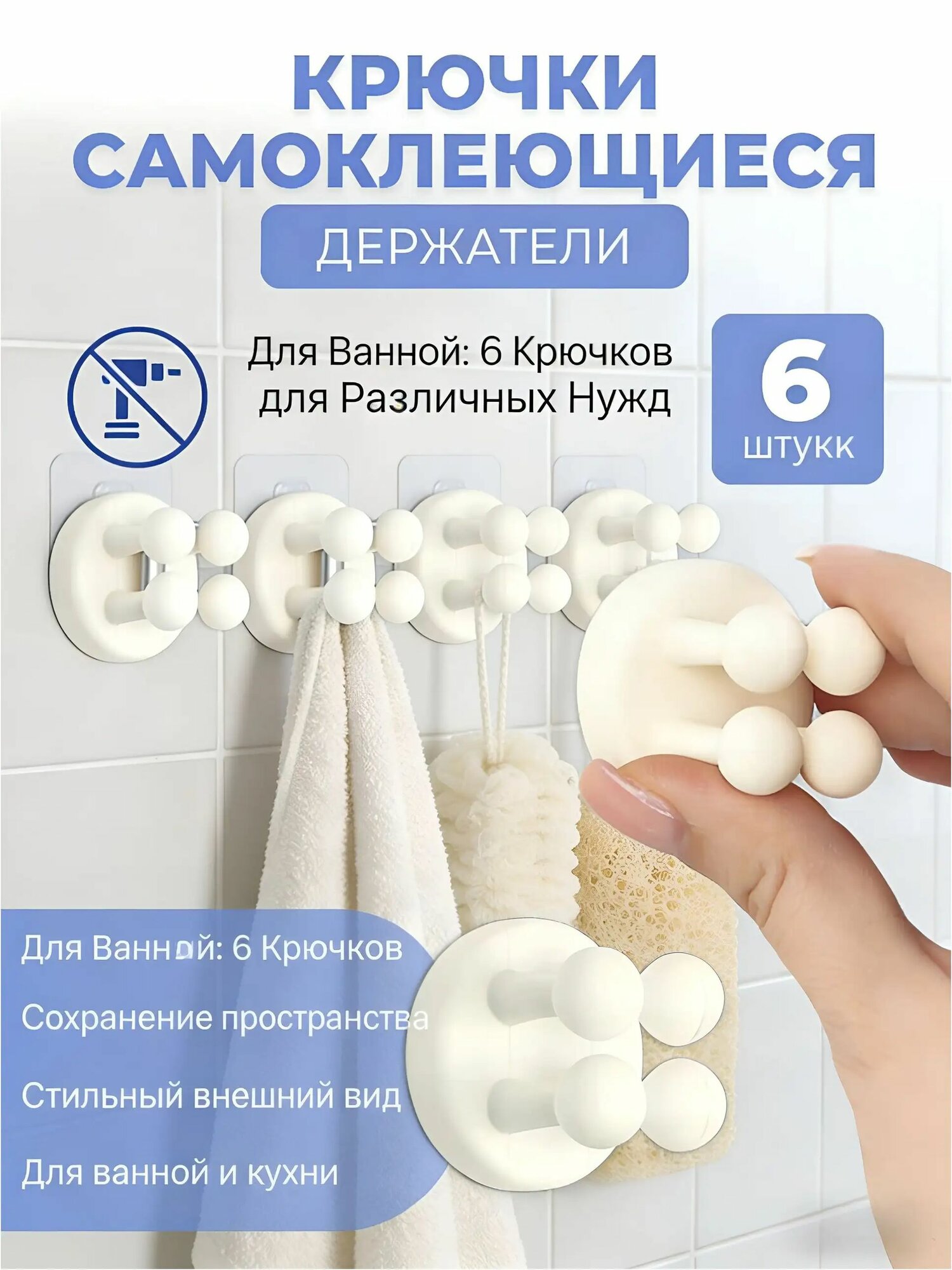 Держатель для ванной комнаты, набор из 6 силиконовых крючков с клейкой основой, белый цвет, универсальное крепление