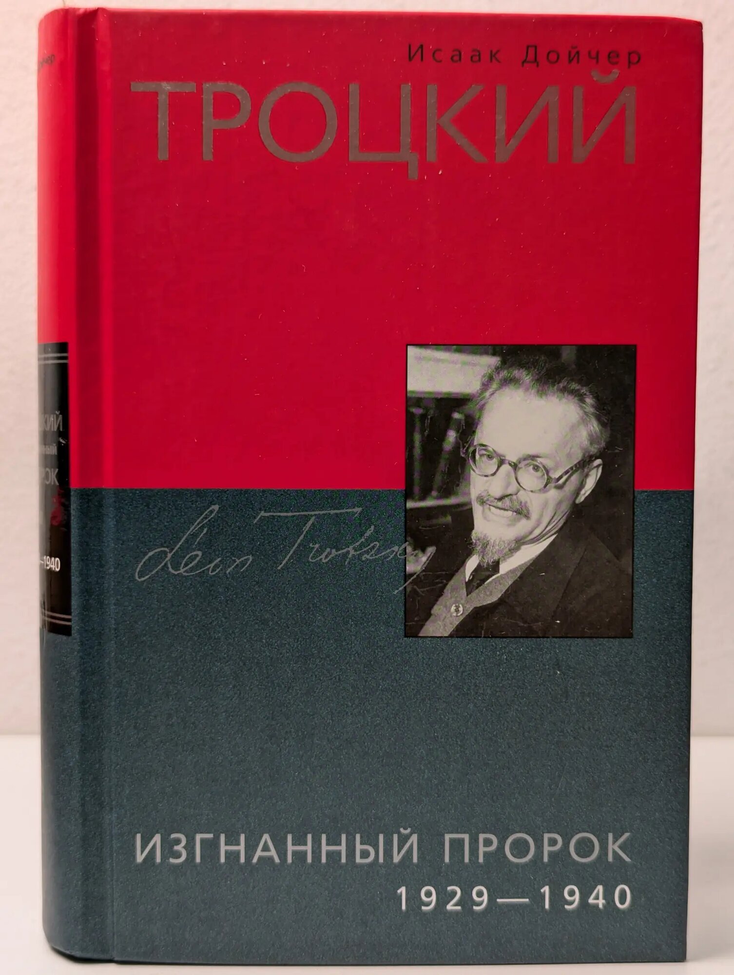Троцкий. Изгнанный пророк. 1929 — 1940 Дойчер Исаак 2006