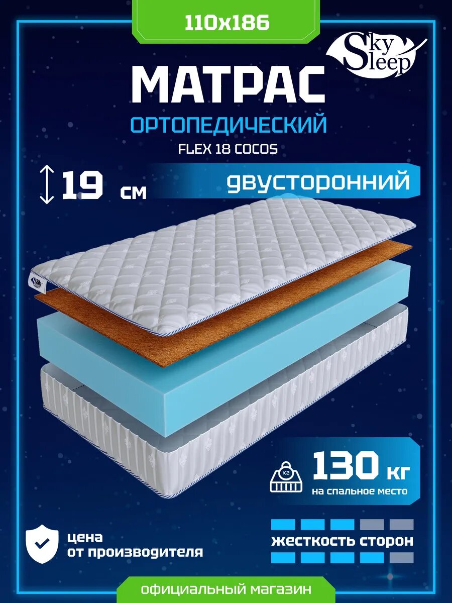 Матрас SkySleep FLEX 18 COCOS на кровать 110x186 см полутораспальный беспружинный пенополиуретан