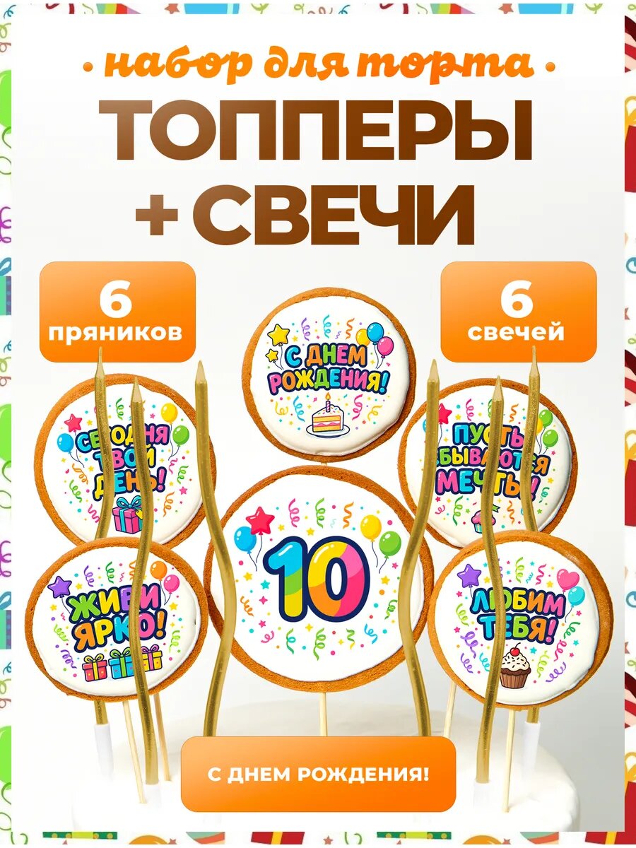Топпер на торт. Цифра 10. 6 шт + свечи золото