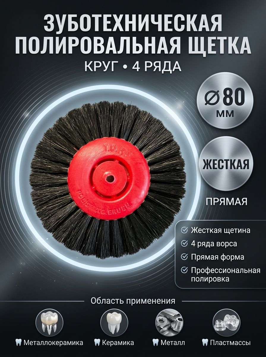 Щетка-круг прямая зуботехническая для полировки, 4 ряда, жесткая, натуральная щетина 80мм