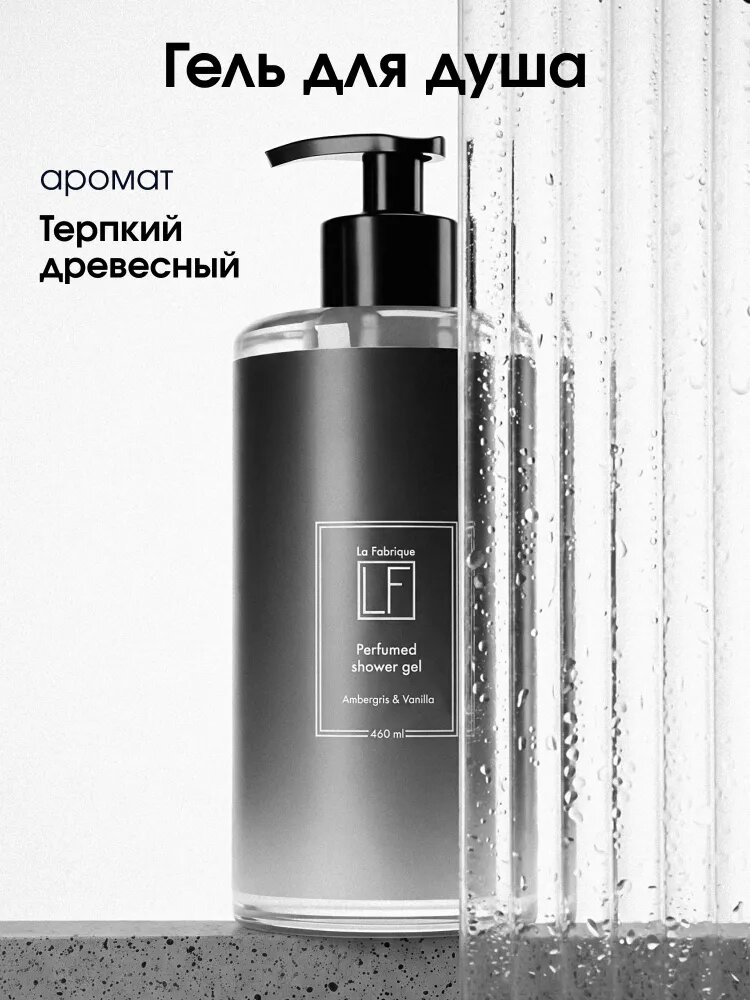 La Fabrique, Гель для душа мужской, парфюмированный, 460 мл