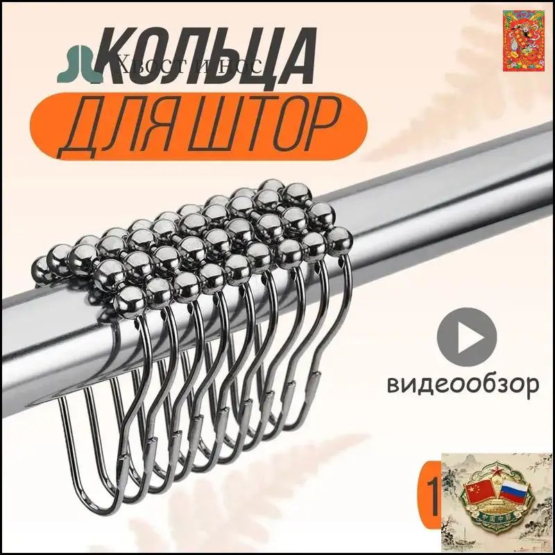 Кольца для шторки в ванной хром, комплект из 12 штук, универсальный дизайн для душа и ванной комнаты