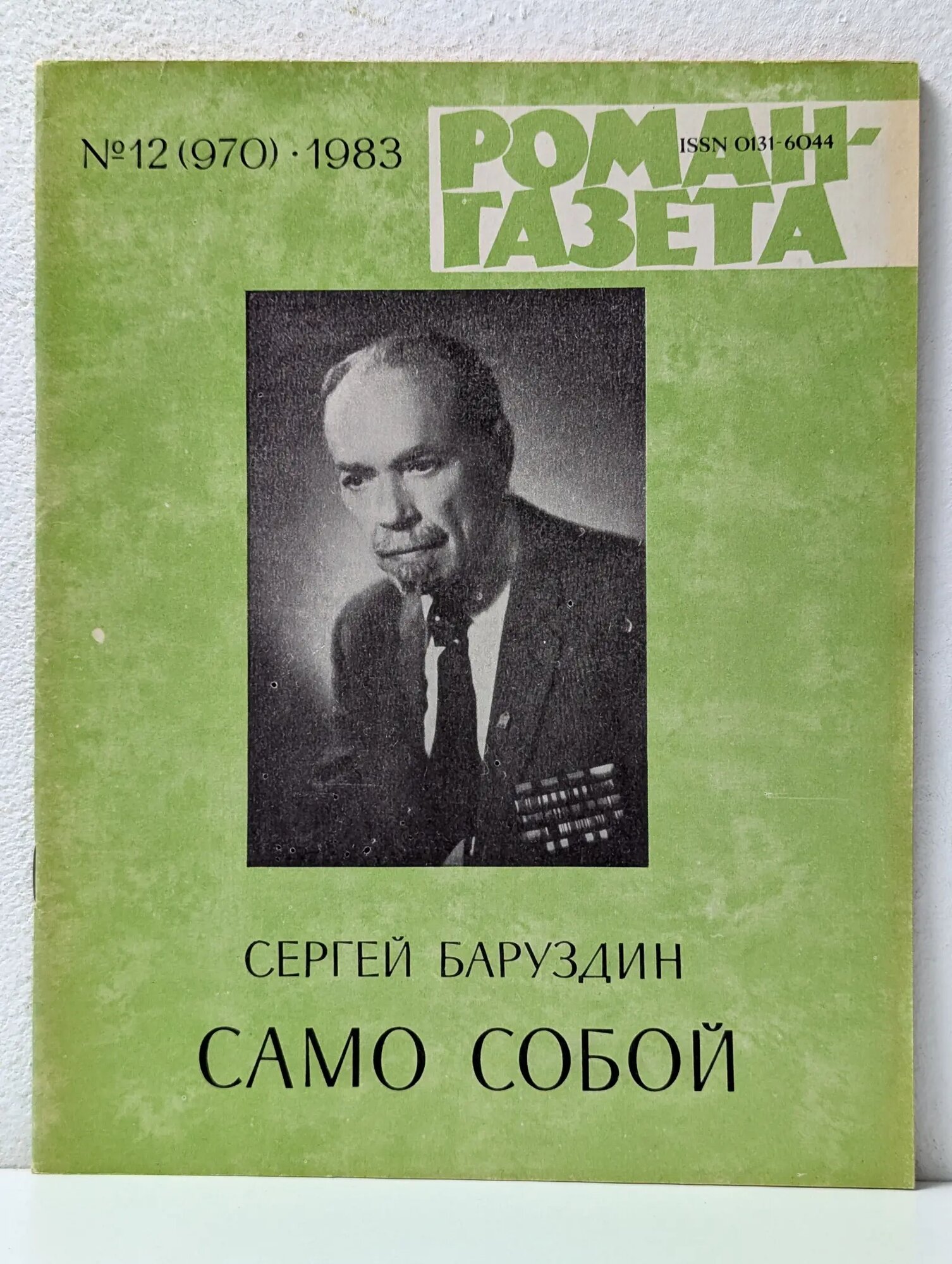 Роман-газета. Выпуск № 12/1983. Само собой Баруздин Сергей Алексеевич 1983