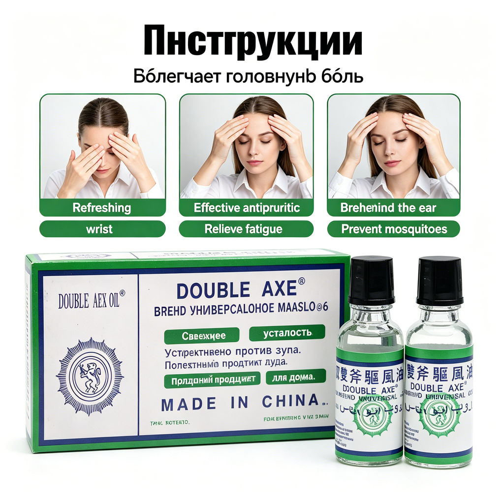 Универсальное масло «Двойной топор» (Double Axe), 4 флакона по 3 мл: отпугивает комаров, освежает, снимает головную боль.